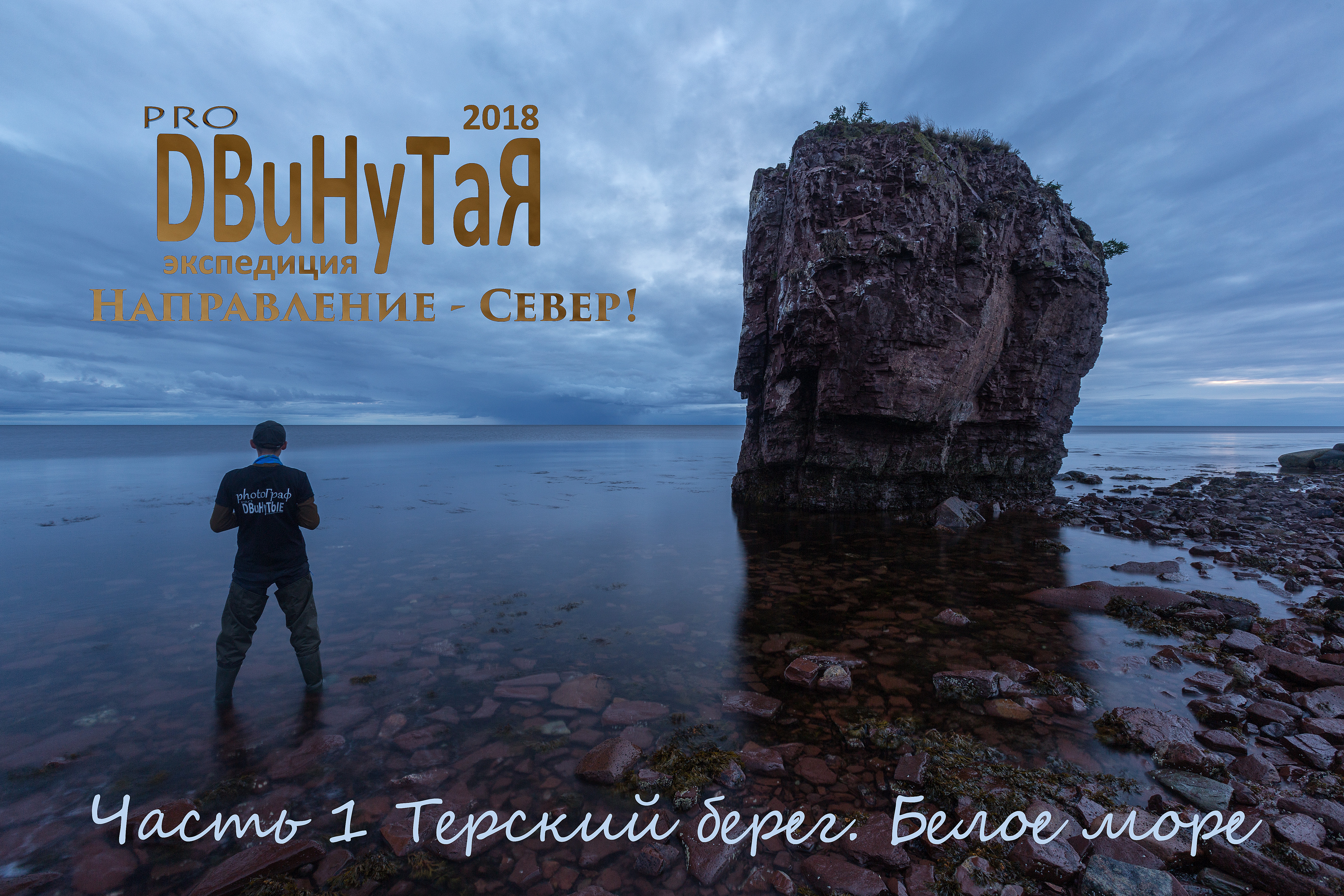 Направление - Север! Часть 1 Терский берег. Белое море