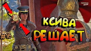 Assassins Creed Odyssey "С чувством юмора" приколы, ч.2 #16