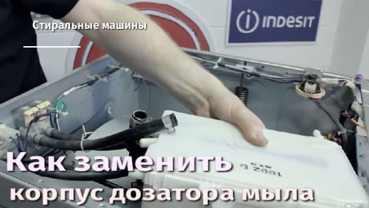 Как заменить корпус дозатора мыла на стиральной машине.flv