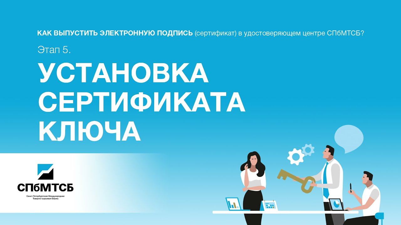 Установка сертификата ключа