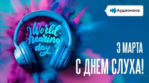 3 марта - Всемирный день слуха |  Флешмоб для привлечения внимание людей к проблеме снижения слух