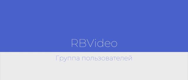 RBVideo - Группа пользователей