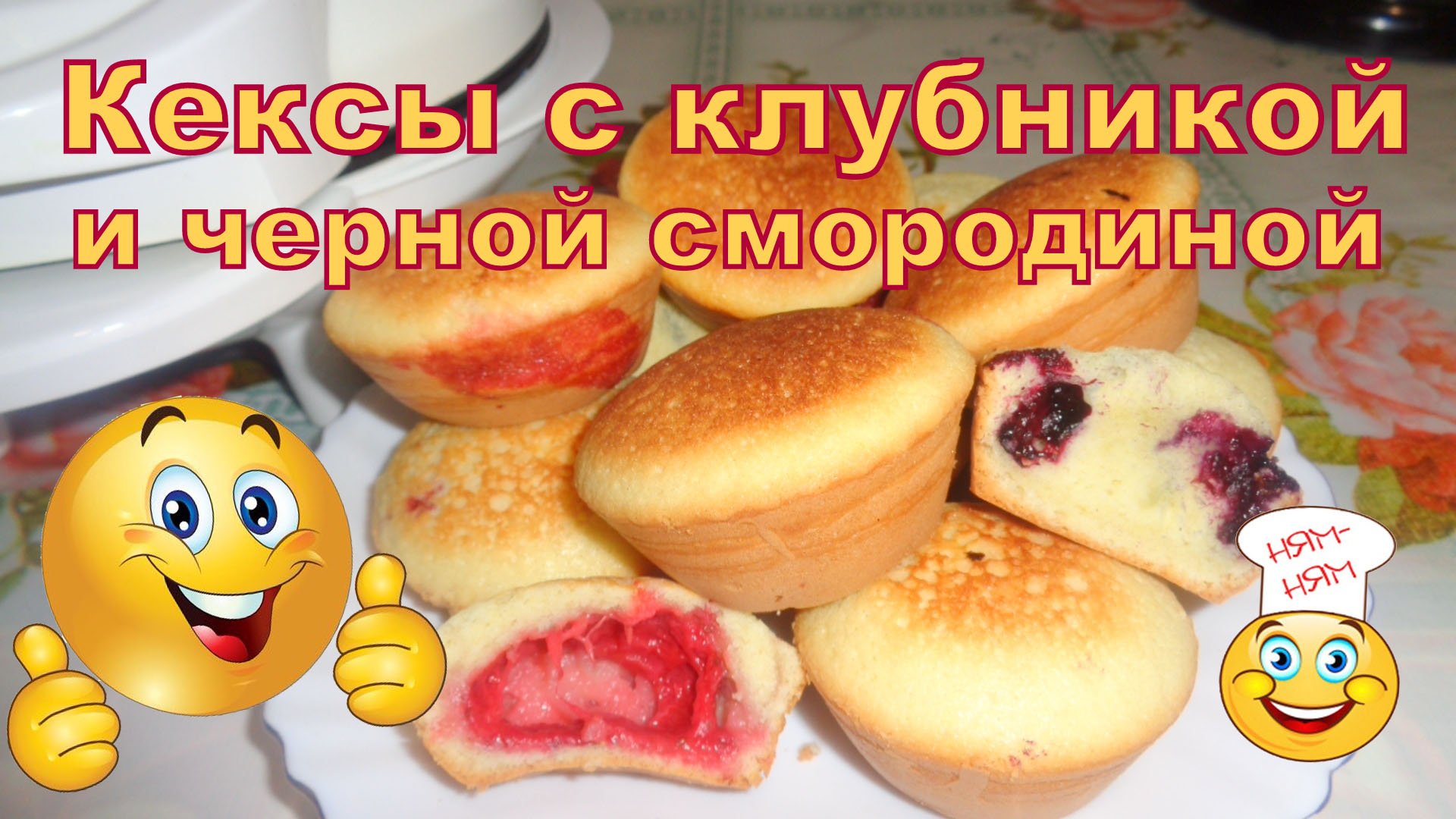 Кексы с ягодами в дессертнице Пышка 8.