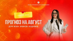 Прогноз на Август для всех знаков зодиака #астропрогноз #ретромеркурий #знакизодиака #август2024