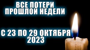 ⚡️КТО УМЕР НА ПРОШЛОЙ НЕДЕЛЕ? 9 ПОТЕРЬ ПРОШЛОЙ НЕДЕЛИ