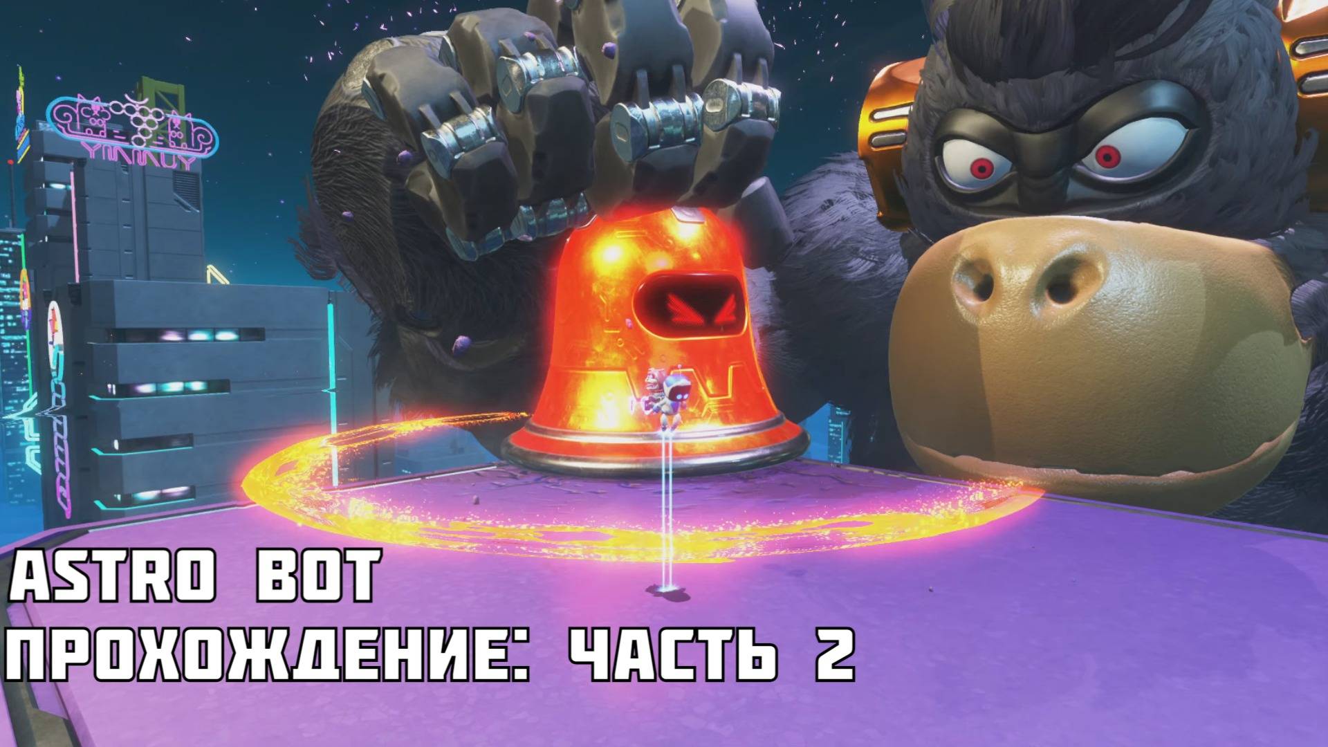 ASTRO BOT - Прохождение: часть 2, Туманность Горилла, босс Могучий Chewy