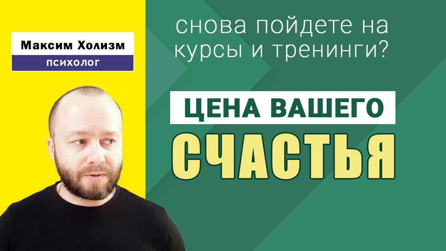 Сколько стоит ваша счастливая жизнь без страхов и переживаний?