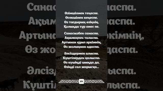 Өзімшілмен теңеспе.  Өсекшімен кеңеспе.