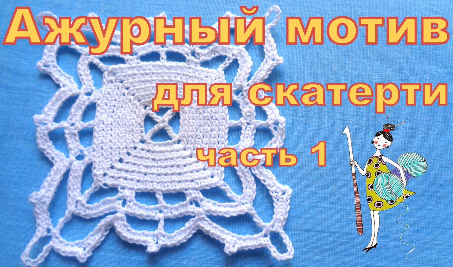 Ажурный мотив  для скатерти. Узор №19 часть1.