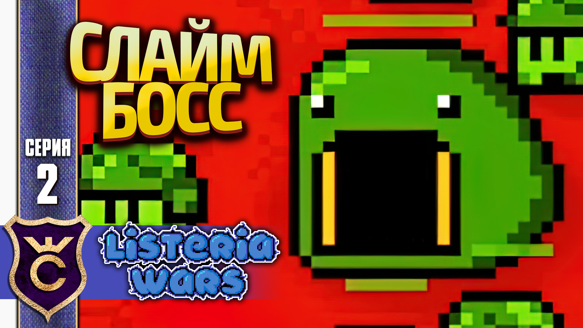 ПЕРВЫЙ СЛАЙМ БОСС! Listeria Wars #2