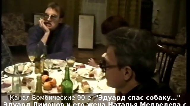 "Эдуард спас собаку…" Эдуард Лимонов и его жена Наталья Медведева с "Соколами Жириновского" , 1993г.