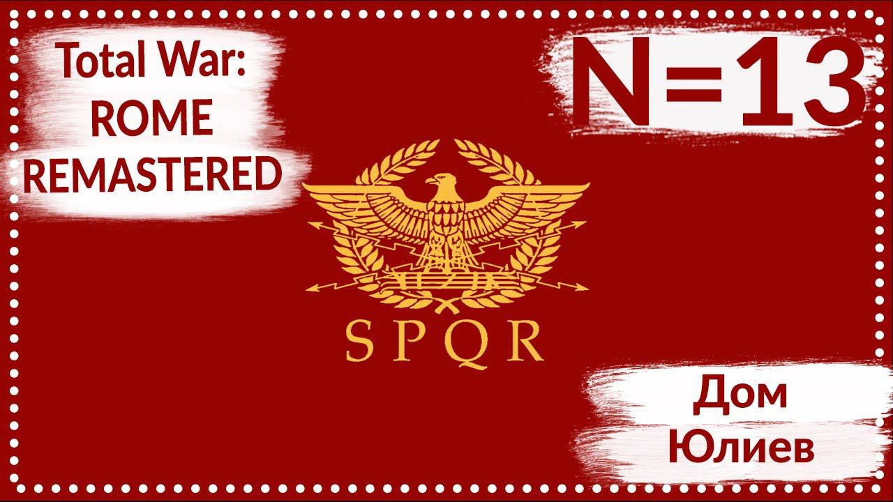 Total War: ROME REMASTERED | Дом Юлиев N=13 | Прохождение