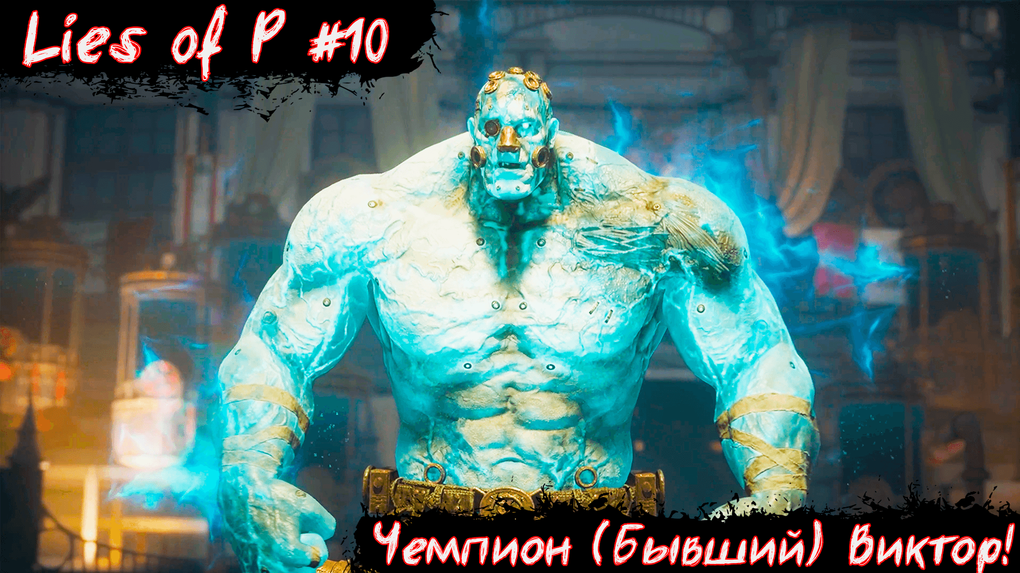 Lies of P | Чемпион (Бывший) Виктор! | Без мата! | Часть 10
