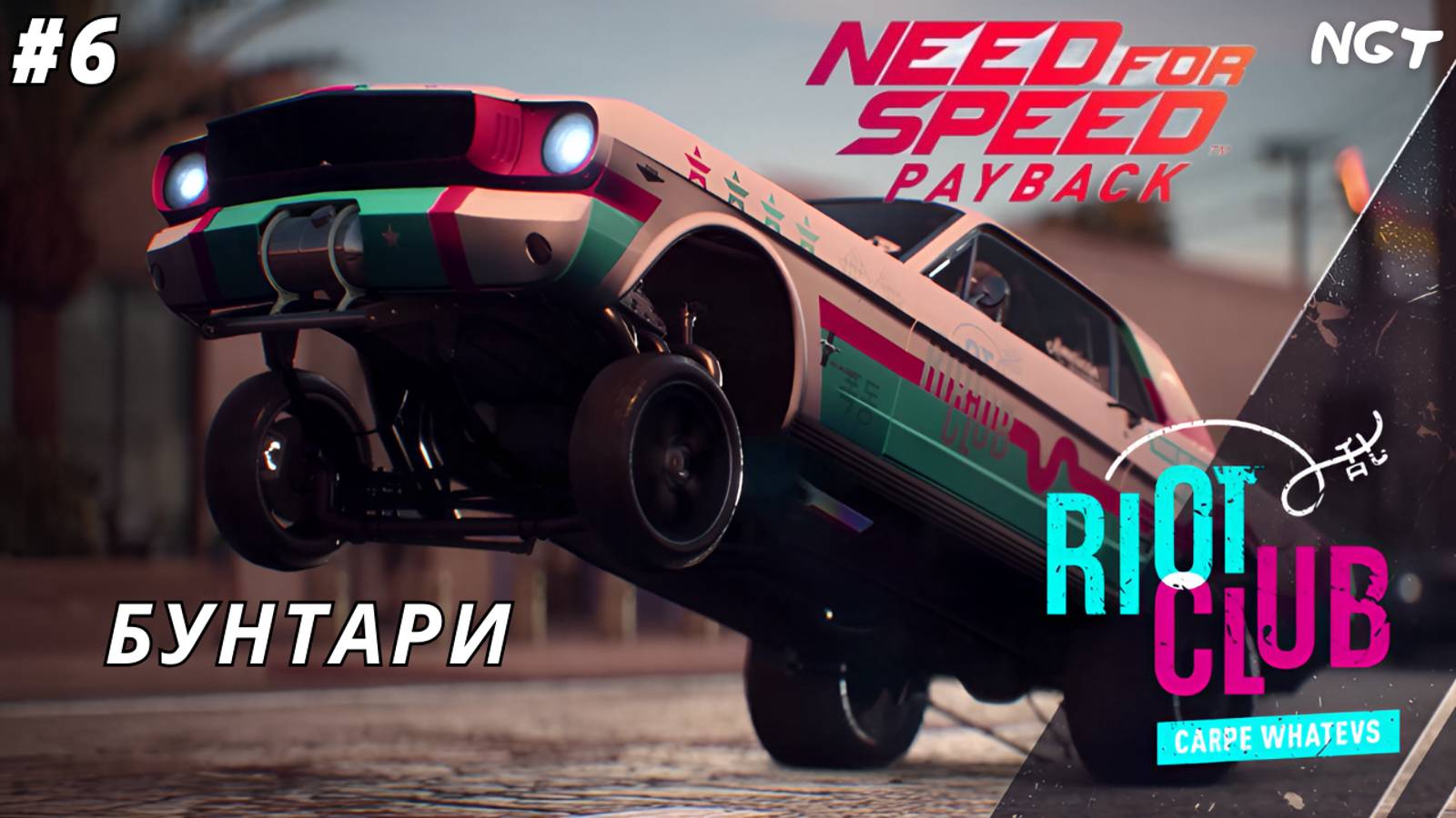 Клуб любителей подёргать перед стартом!► Nfs Payback ► Прохождение #6