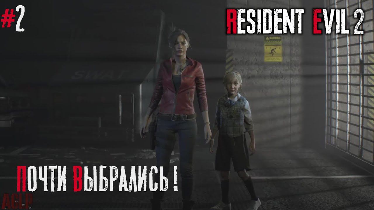 Resident Evil 2 remake [ ПОЧТИ ВЫБРАЛИСЬ!))) ] #2