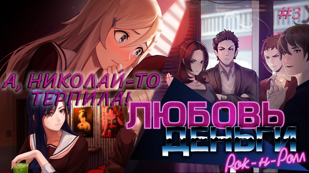 Неожиданная близость, люля-кебаб и разговоры по душам!|ч.3|Love, Money, Rock'n'Roll