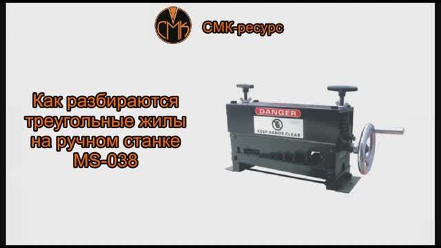 ✔ Разборка треугольных жил на ручном станке (