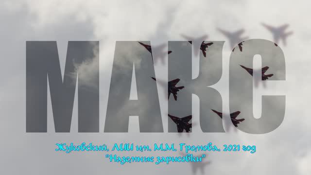 Наземная экспозиция МАКС 2021 г. Жуковский