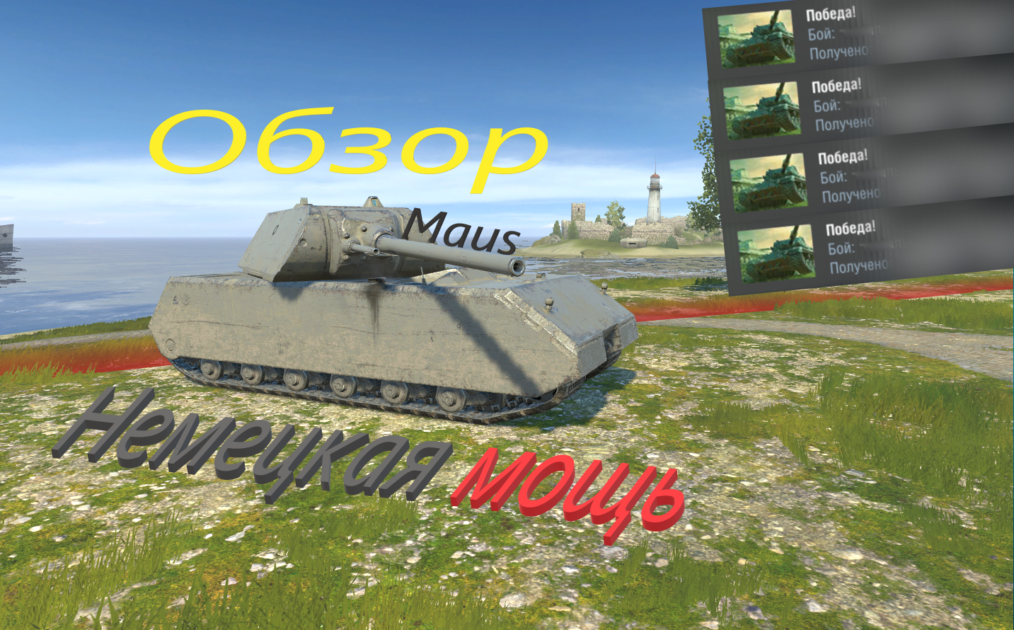 Немецкая мощь. Тащит или неть?( -_- )