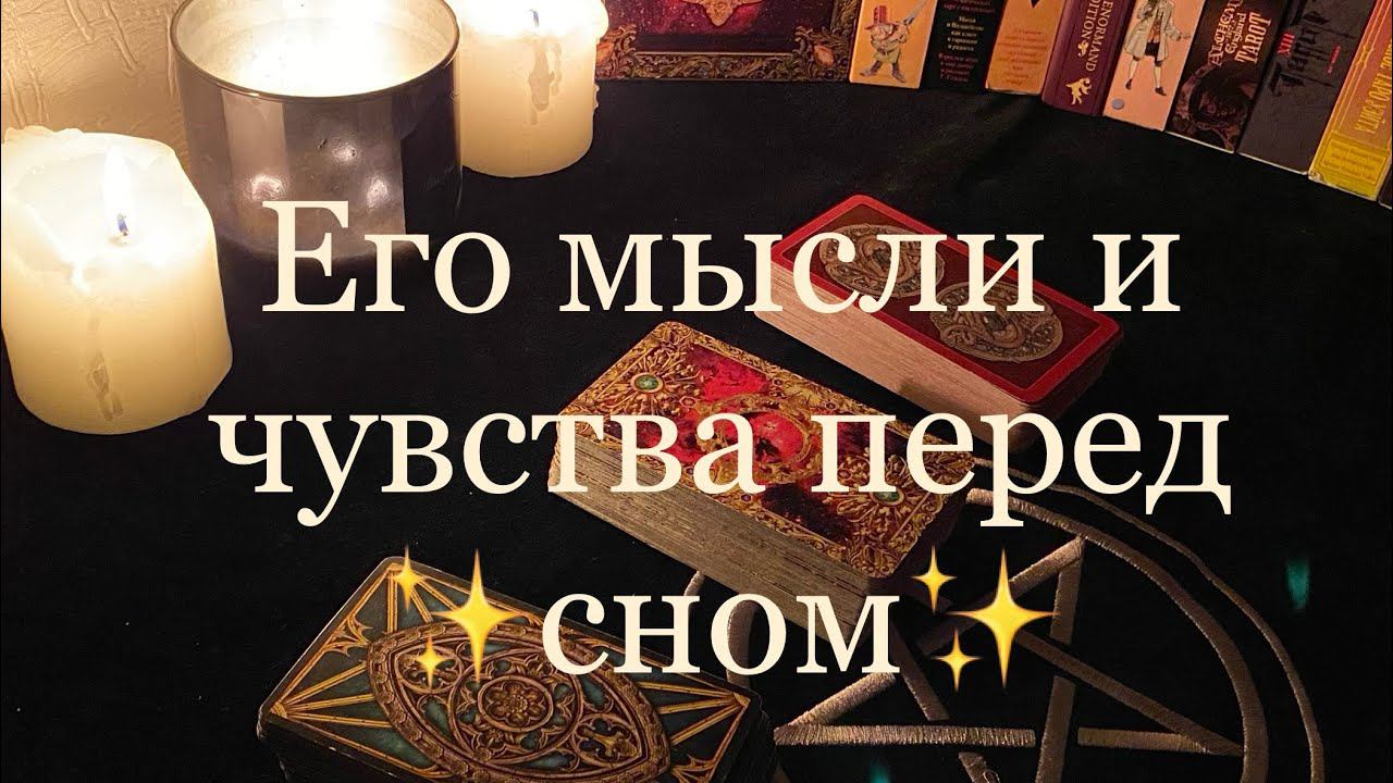 Таро. Что он думает о Вас перед сном?
