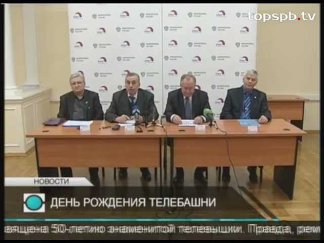 Юбилей телебашни РТРС в Санкт-Петербурге