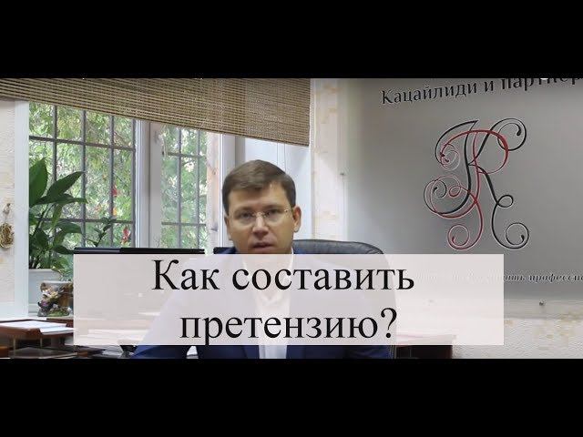 Составление претензии: как оформить претензию, досудебное урегулирование с адвокатом