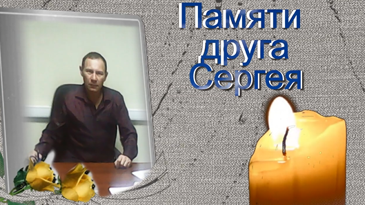 Помним...скорбим.....
