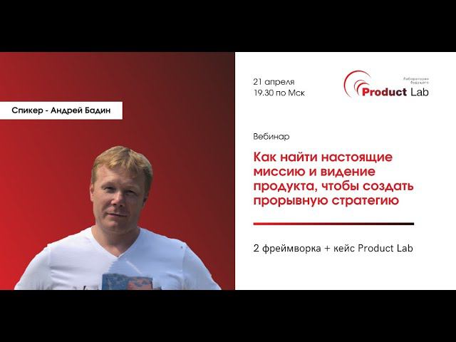 Вебинар.   Как найти настоящую миссию и видение продукта, чтобы создать прорывную стратегию