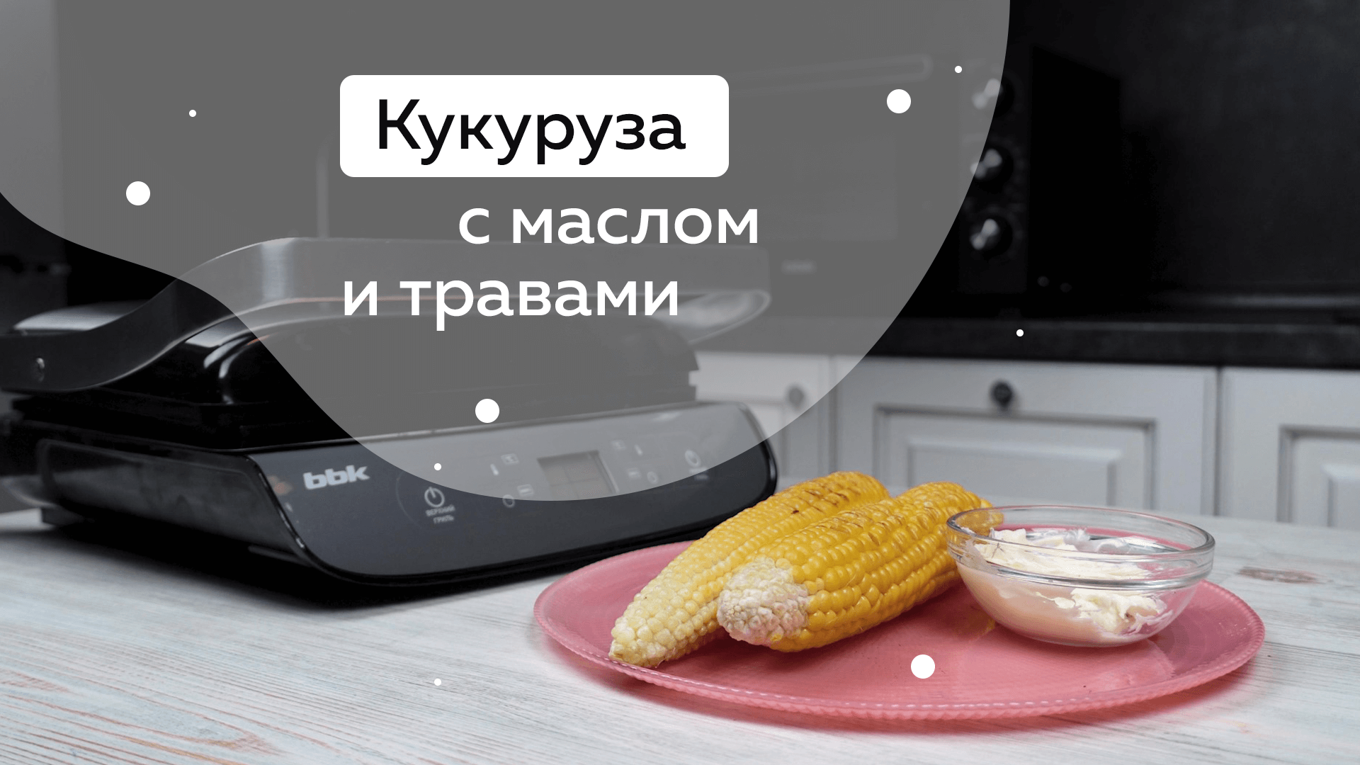 Готовим кукурузу с маслом и травами на гриле BBK BEG2003