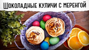 Куличи с шоколадом и меренгой