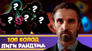 ТОП 5 колод для ЛИГИ РАНДУМА. Rush Royale