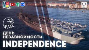 INDEPENDENCE: день "Независимости"⚓ #worldofwarships  #авианосец #independence