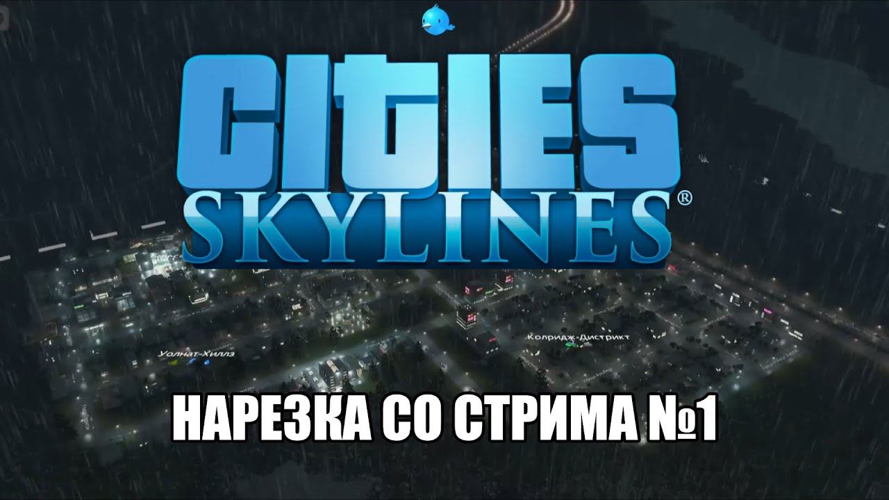 Cities: Skyline нарезка со стрима №1