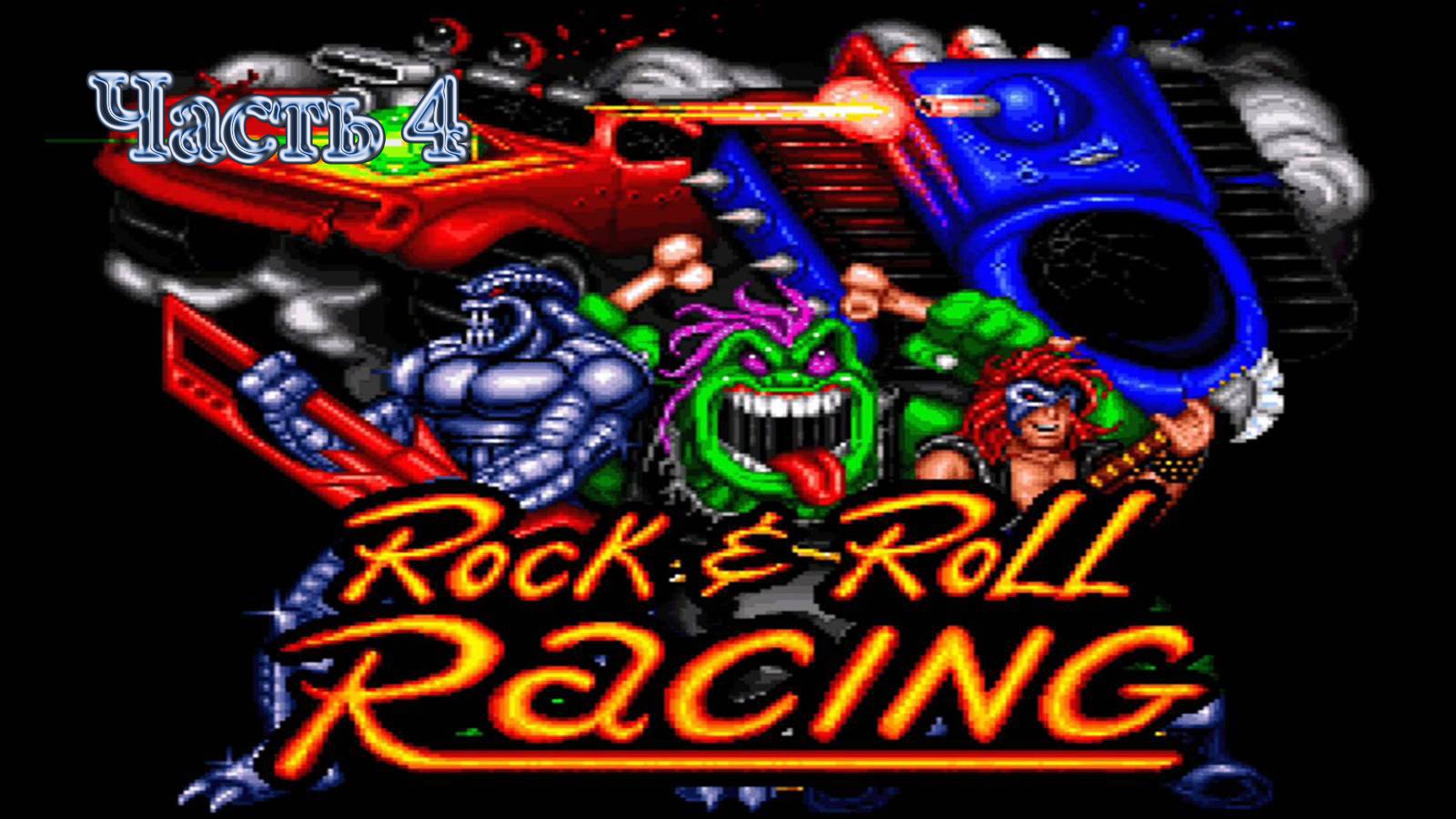 ROCK N' ROLL RACING (часть 4)