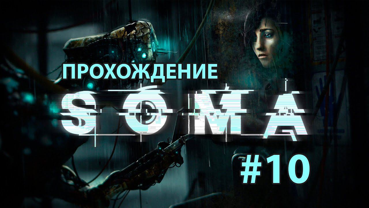 ➤ SOMA #10 | ВСЁ ЕЩЁ ХУЖЕ, ЧЕМ Я ДУМАЛ | "ТЕТА"