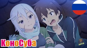 Казума и Крис любуются звездами - коносуба игра на русском