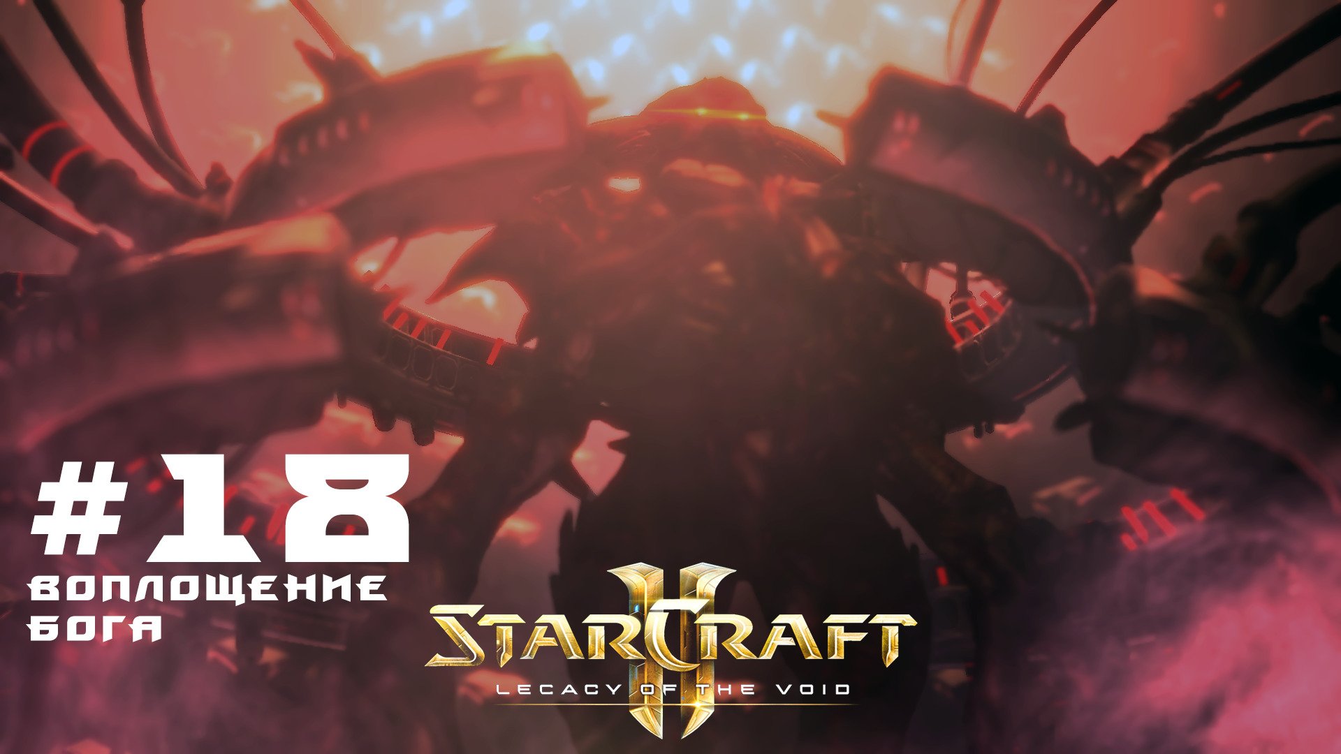 Прохождение StarCraft 2 Legacy of the Void Эксперт. Задание 18 Воплощение бога