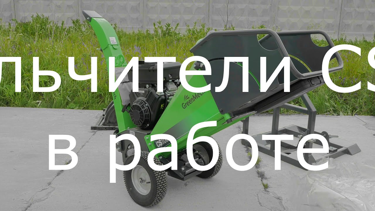CS 100. "Пешеходный" измельчитель веток