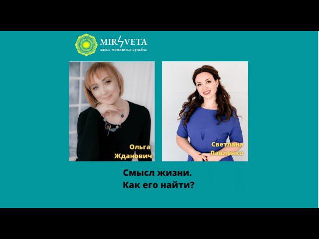 Смысл жизни. Как его найти?