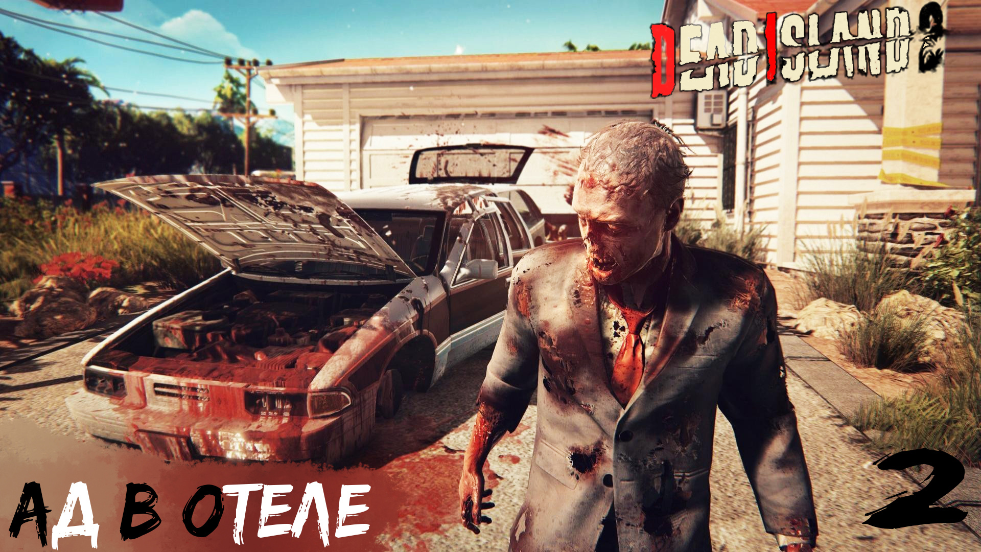 Свадебная история в Dead Island 2