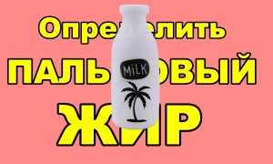 Молоко из пальмового жира. Определить просто.