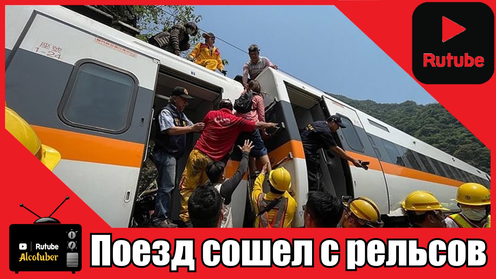На Тайване поезд сошел с рельсов