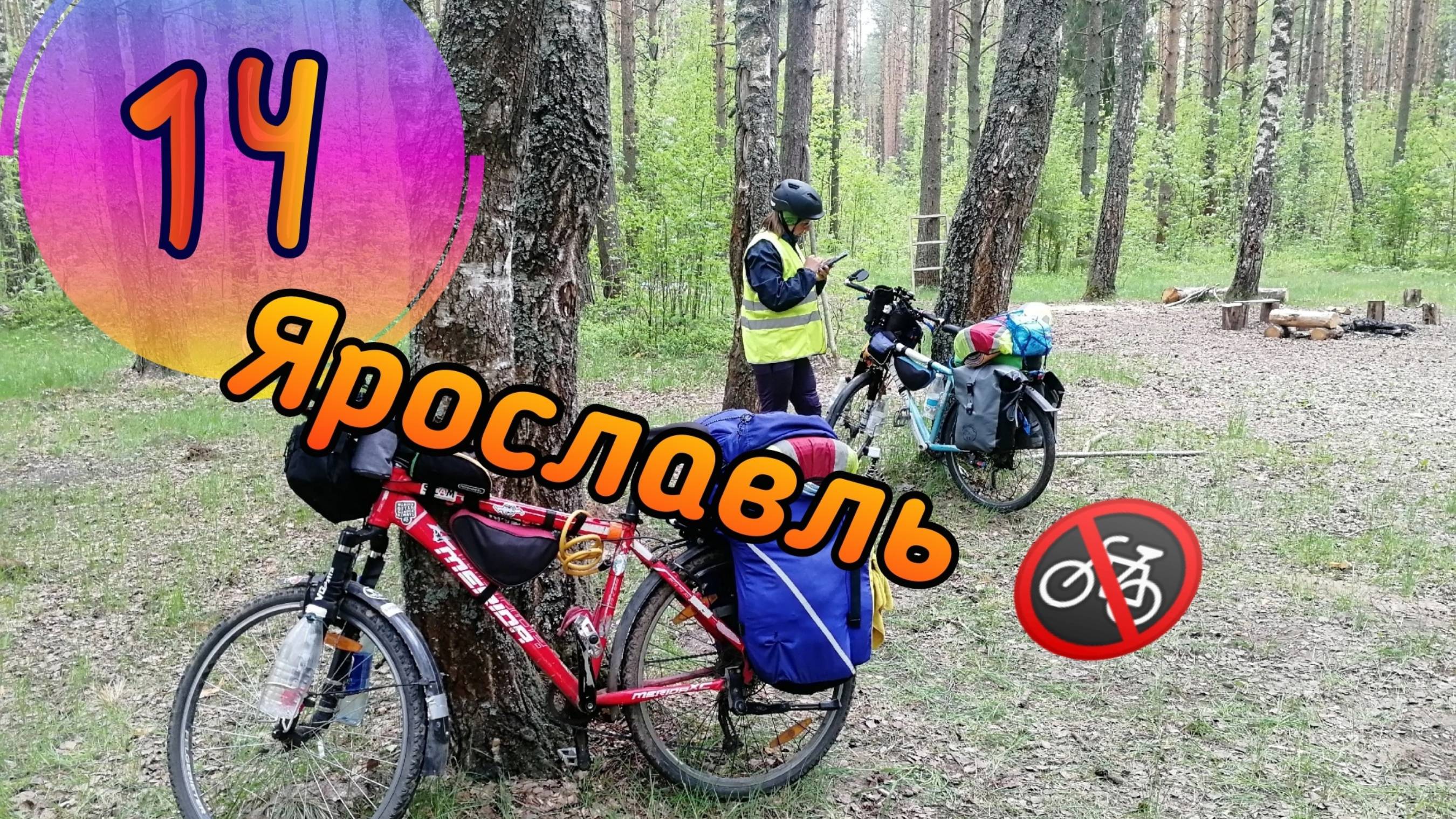 14. Ярославль 🚳. Велотрип на 2800км на Merida TFS 300.