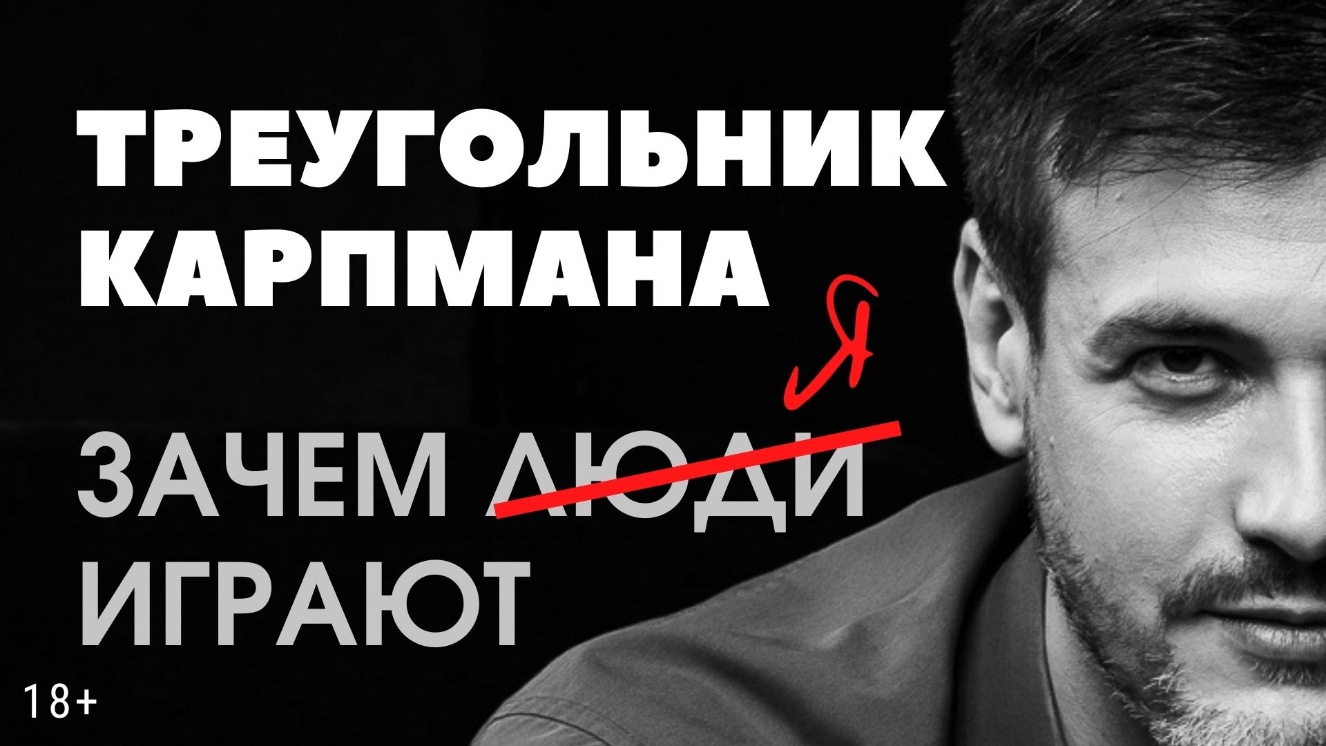 Треугольник судьбы: зачем люди в это играют? #5