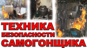 ТЕХНИКА БЕЗОПАСНОСТИ САМОГОНЩИКА ПРИ ПЕРЕГОНЕ. УЧУСЬ НА СВОИХ ОШИБКАХ?♂️, А ВЫ МОИХ НЕ ПОВТОРЯЙТЕ!