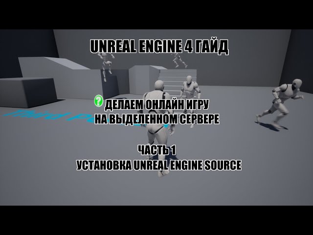 Unreal Engine Гайд - Делаем онлайн игру на выделенном сервере - установка Unreal Engine Source 4.25