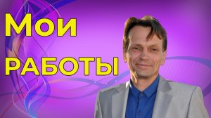 МОИ ТВОРЧЕСКИЕ РАБОТЫ