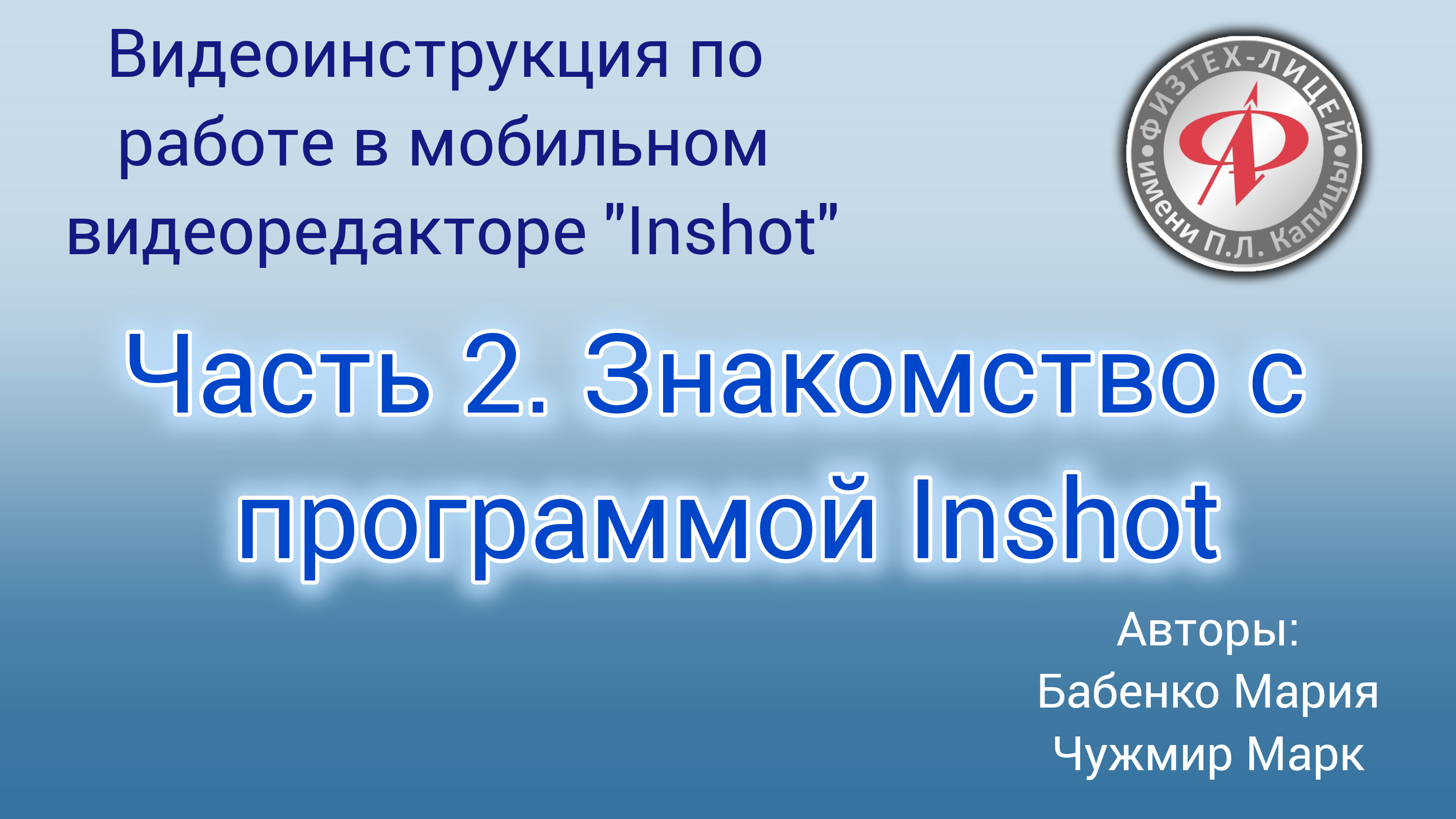Видеоинструкция по работе в мобильном видеоредакторе InShot