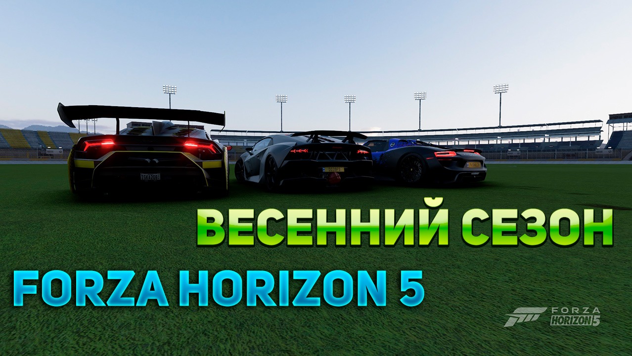 #Forza Horizon 5 Серия: ИТАЛЬЯНСКИЕ АВТОМОБИЛИ Проходим ВЕСЕННИЙ СЕЗОН