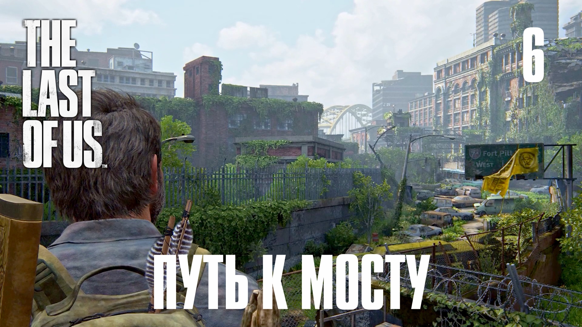THE LAST OF US PART 1 // Прохождение // #6: ПУТЬ К МОСТУ